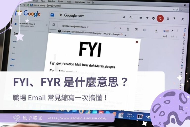 FYI意思是什麼？要回嗎？FYIv.s.FYR差別一次看 - 原子英文線上英文課程推薦